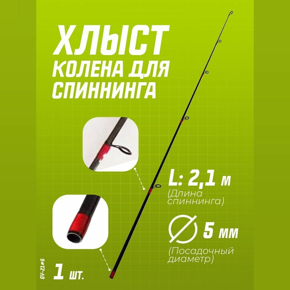 Сменная вершинка для спиннинга 2,1 м d-5 мм, верхнее колено и запасной хлыст, кончик удилища для точной замены снасти