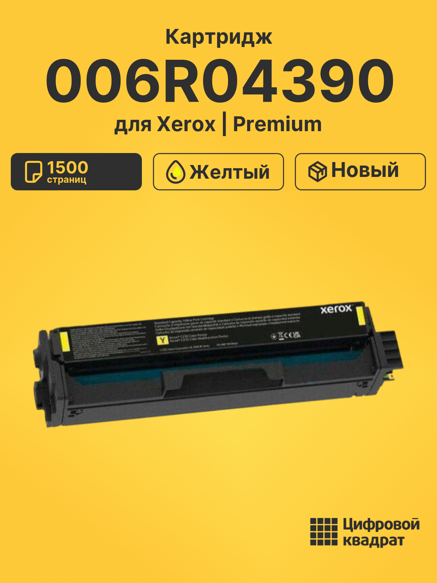 Картридж 006R04390 для принтеров Xerox C230, C235 желтый 1500 страниц