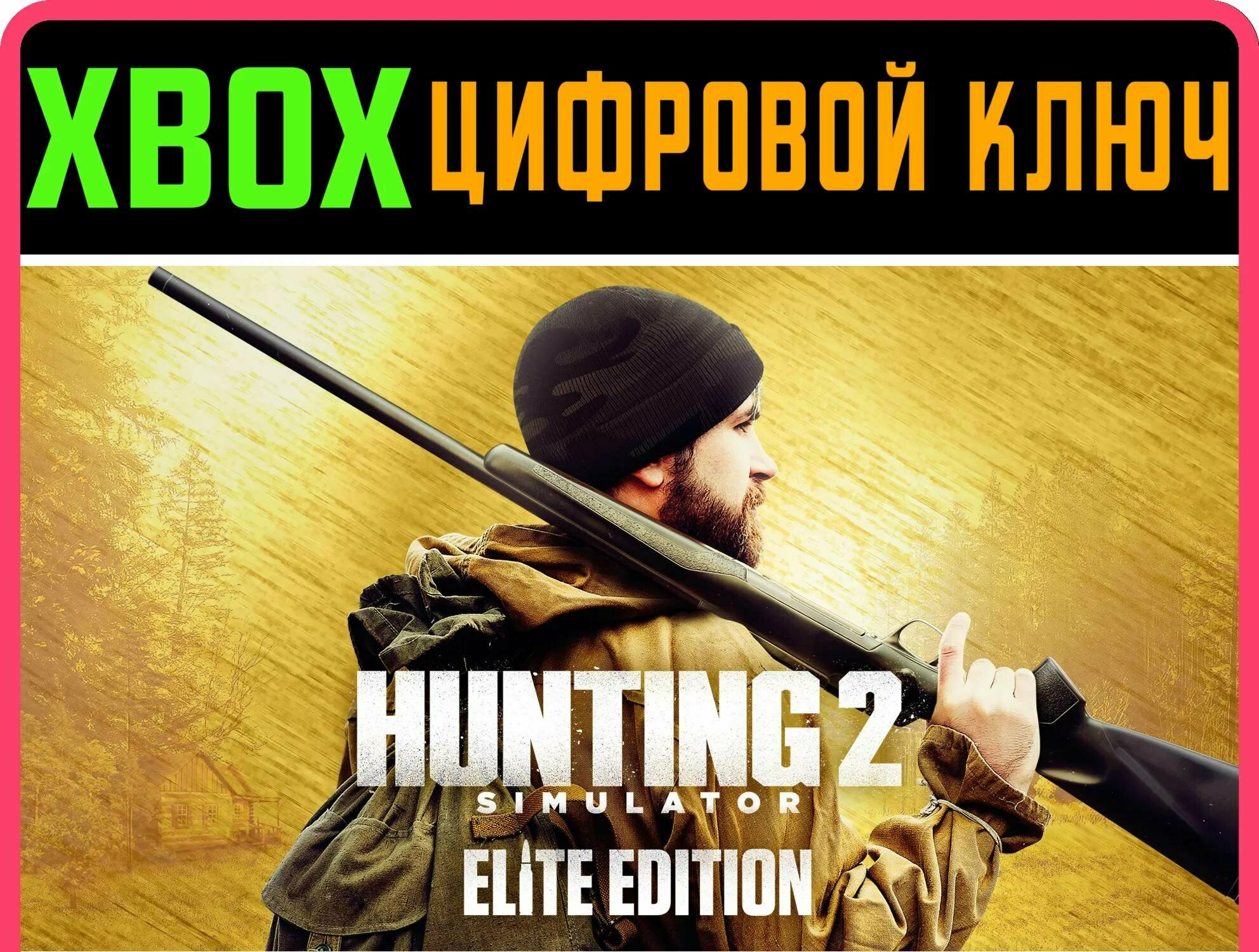 HUNTING SIMULATOR 2: ELITE EDITION XBOX ключ/КОД | Работает на ваш акк | Игра навсегда | Быстрая доставка