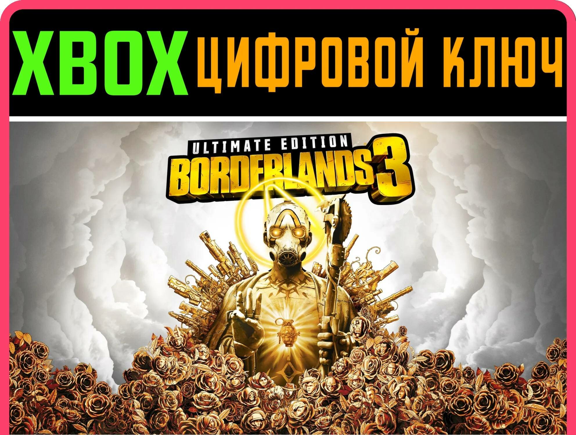 BORDERLANDS 3 ULTIMATE EDITION XBOX ONE|X/S ключ | Работает на ваш акк | Игра навсегда | Быстрая доставка