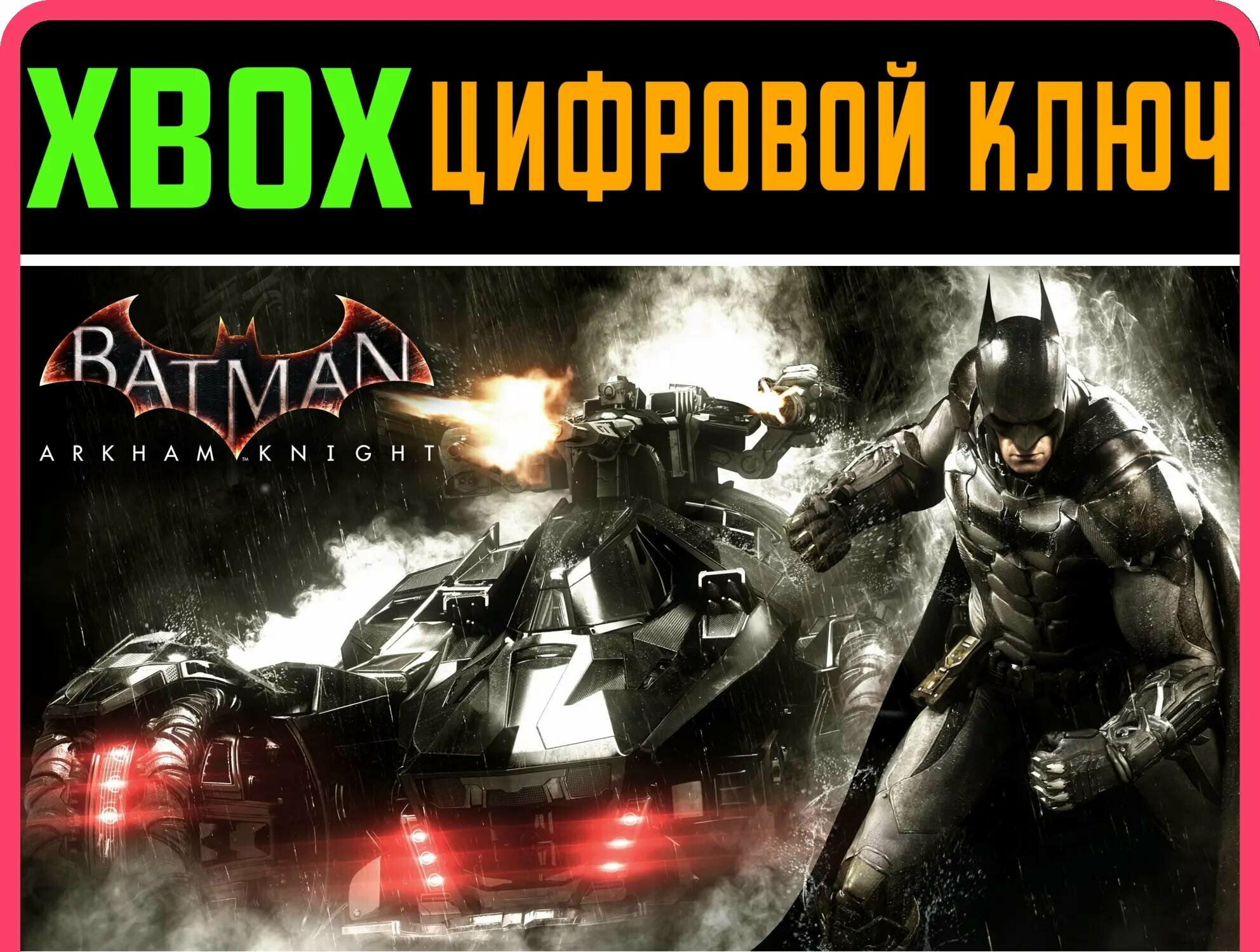 BATMAN: ARKHAM KNIGHT XBOX ONE/X|S ключ | Работает на ваш акк | Игра навсегда | Быстрая доставка