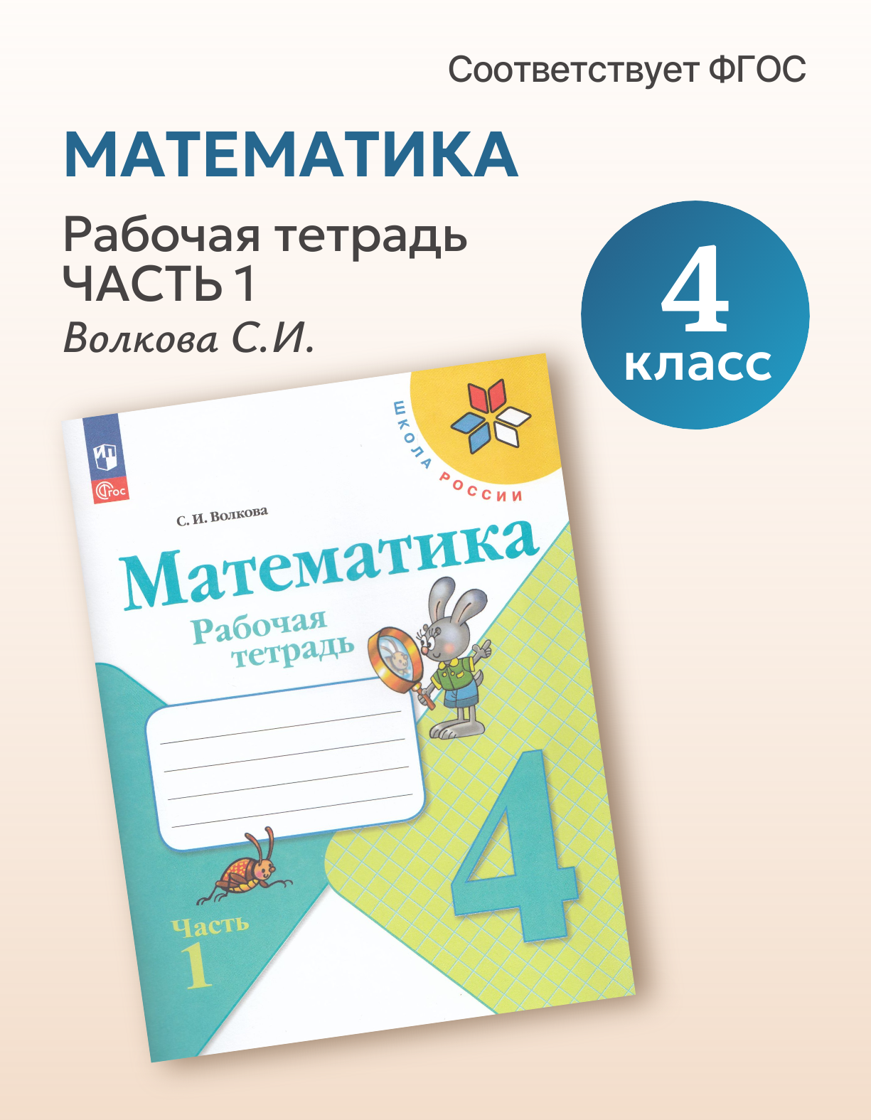 Математика. 4 класс. Рабочая тетрадь. Часть 1, 2026