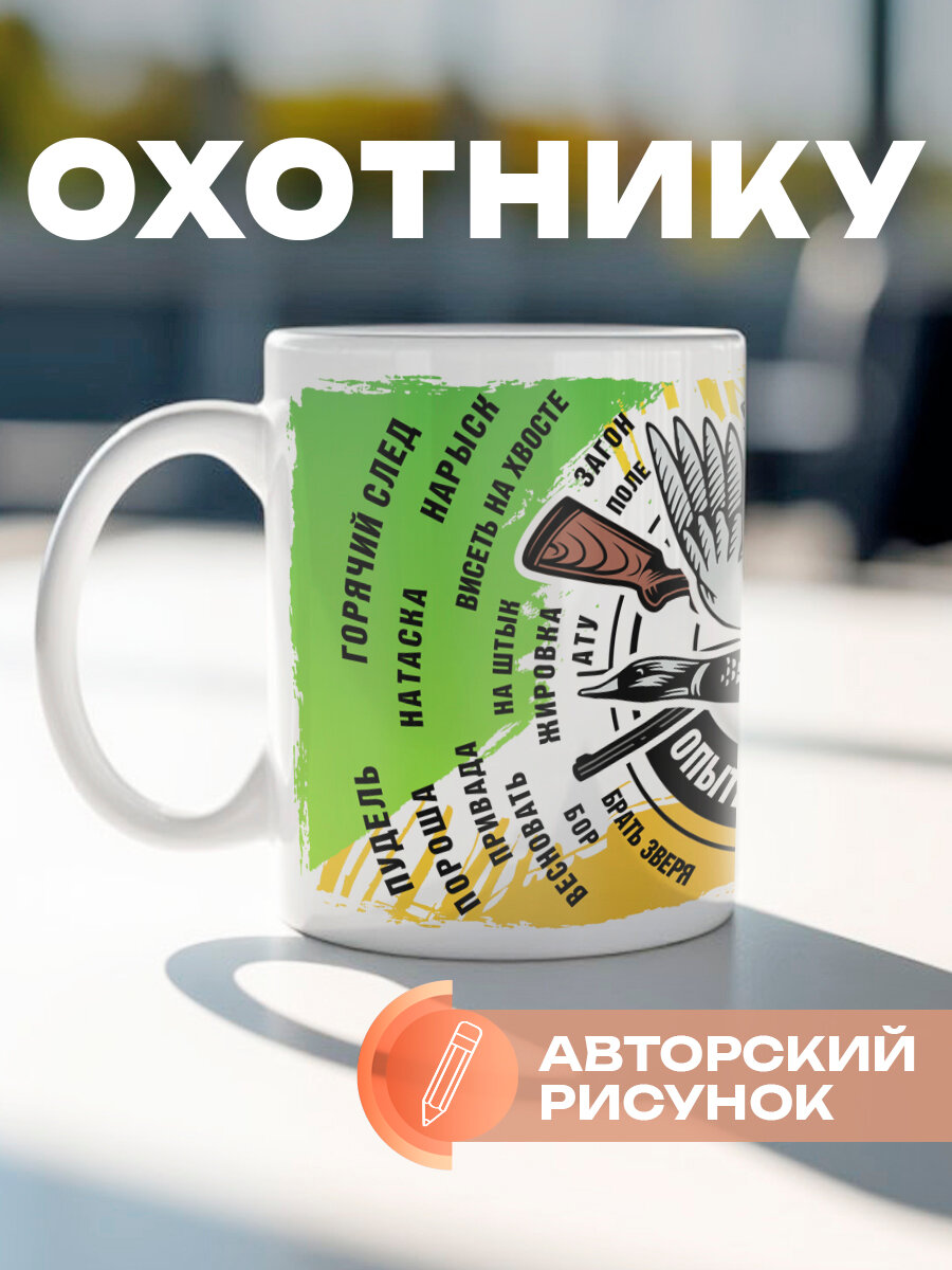 Кружка с принтом Охотнику подарок мужу на день Охоты или день рождения, для охотника, керамика.