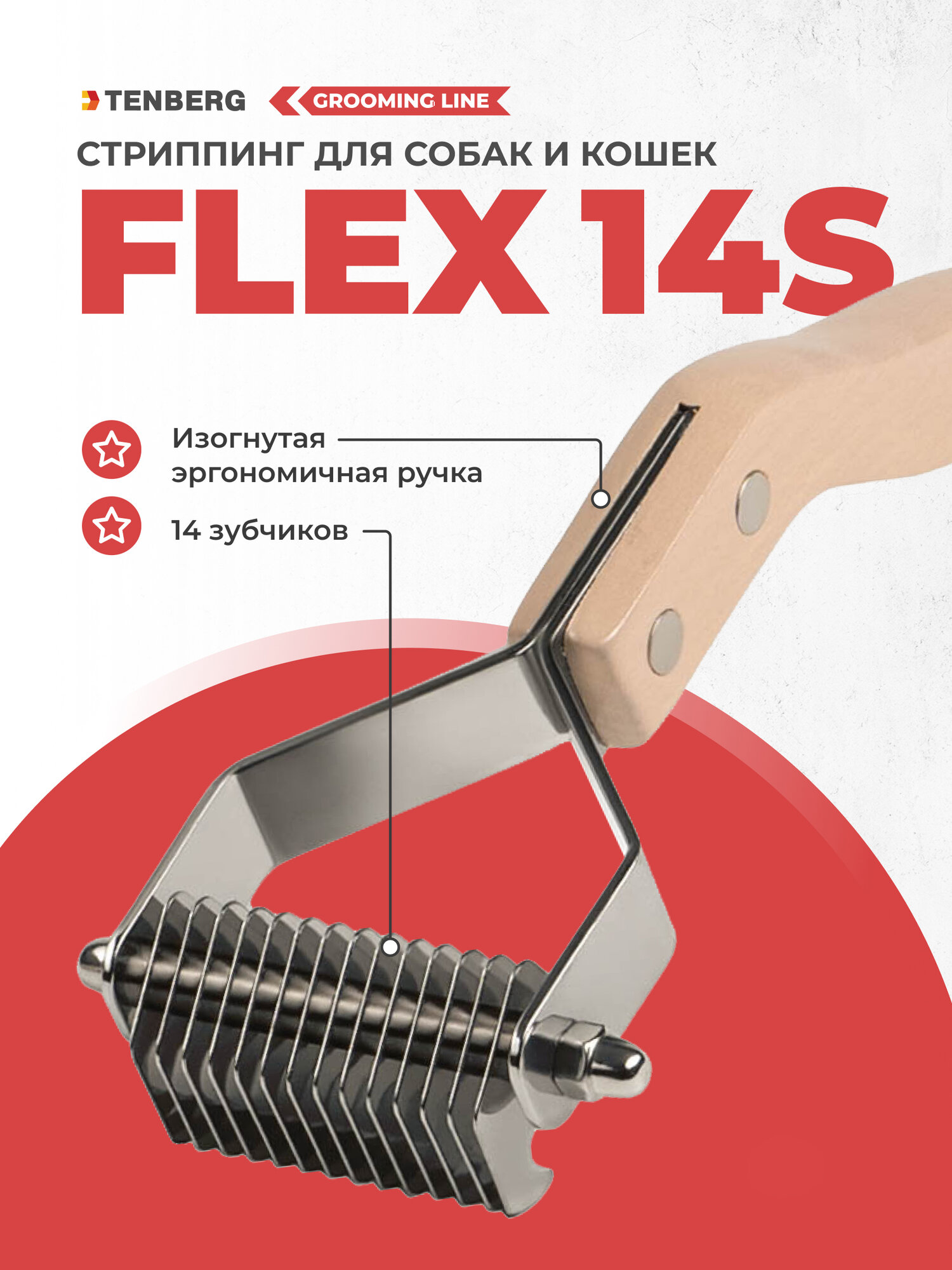 Стриппинг для кошек и собак жесткошёрстных пород TENBERG Flex 14S