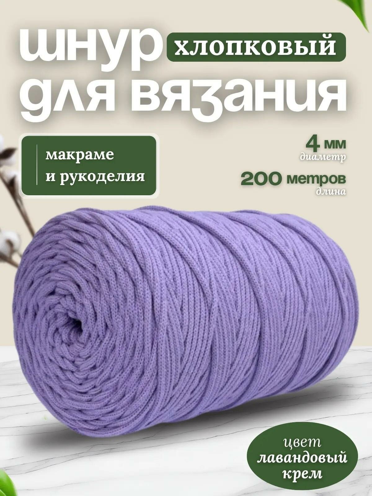 Шнур хлопковый для вязания 4мм макраме рукоделия творчества Лавандовый 200м Нивелир