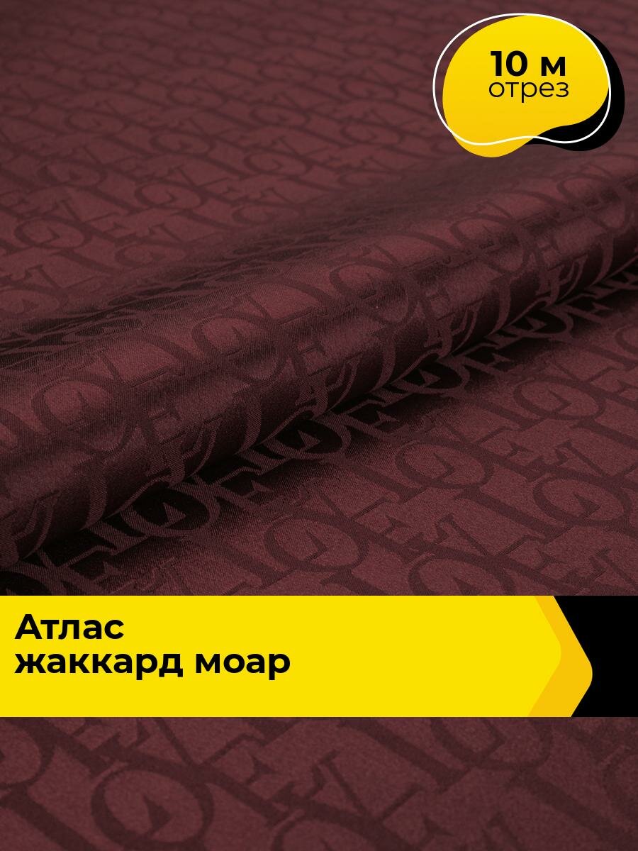 Ткань для шитья и рукоделия Атлас жаккард "Моар", отрез 10 м*150 см, цвет бордовый