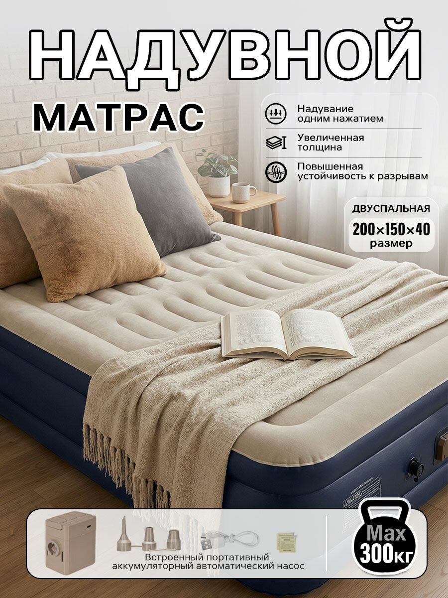 Матрас надувной, надувной матрас двуспальный,200х150х40CM, с насос встроенный электрический, Макс. Вес-300 кг , ПВХ И Флок