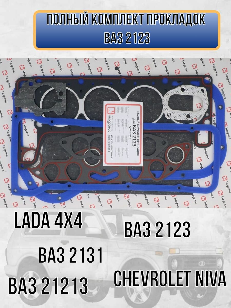 Полный комплект прокладок двигателя ВАЗ 21213 ВАЗ 2131 ВАЗ 2123 LADA 4x4 Шевролет нива