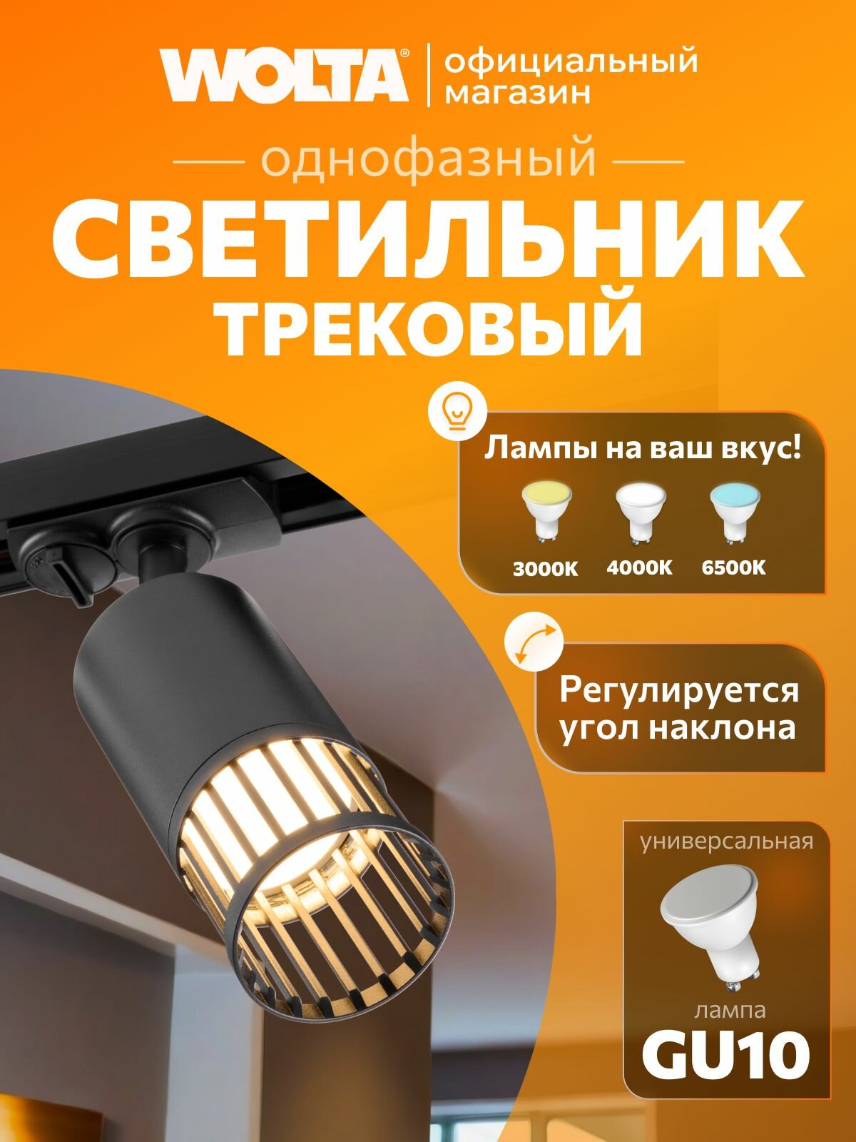 Трековый светильник WOLTA WTL-GU10/19B PORTA под лампу GU10 Черный