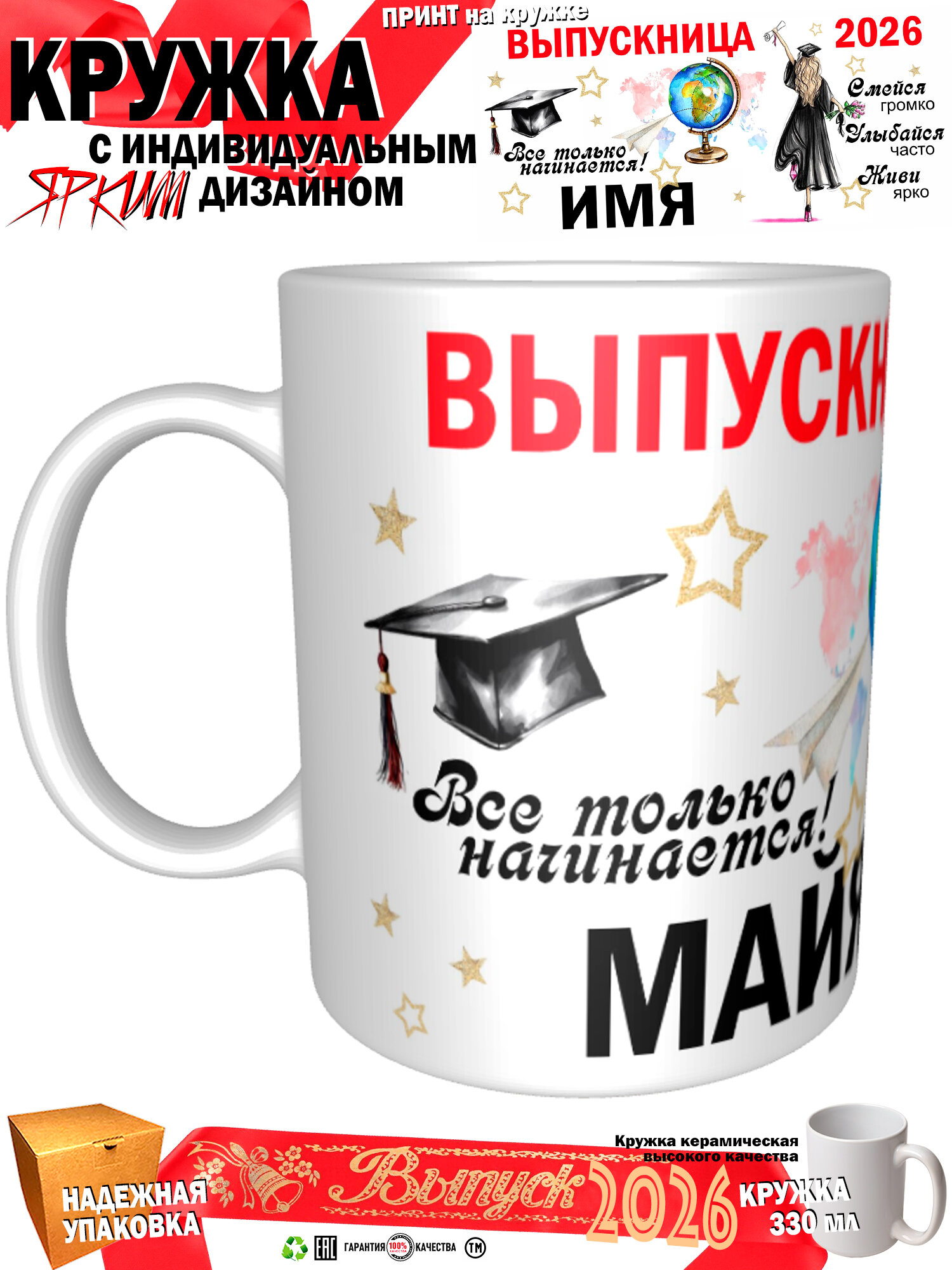 Кружка принтом «Майя. Выпускница. Все только начинается 2026», 330 мл, белая кружка Премиум качества, авторский принт