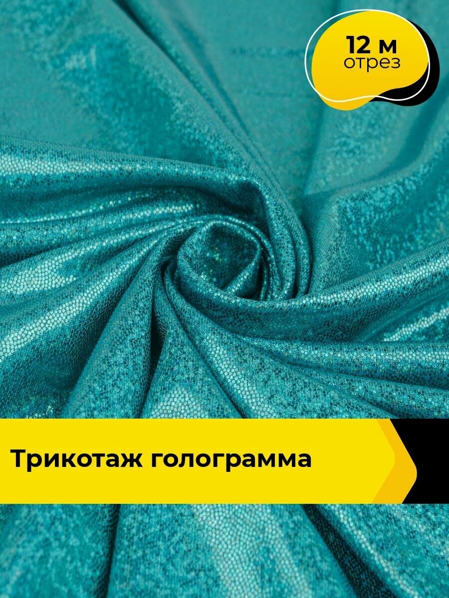 Ткань Трикотаж Голограмма для шитья одежды и рукоделия, отрез 12 м*142 см, цвет бирюзовый