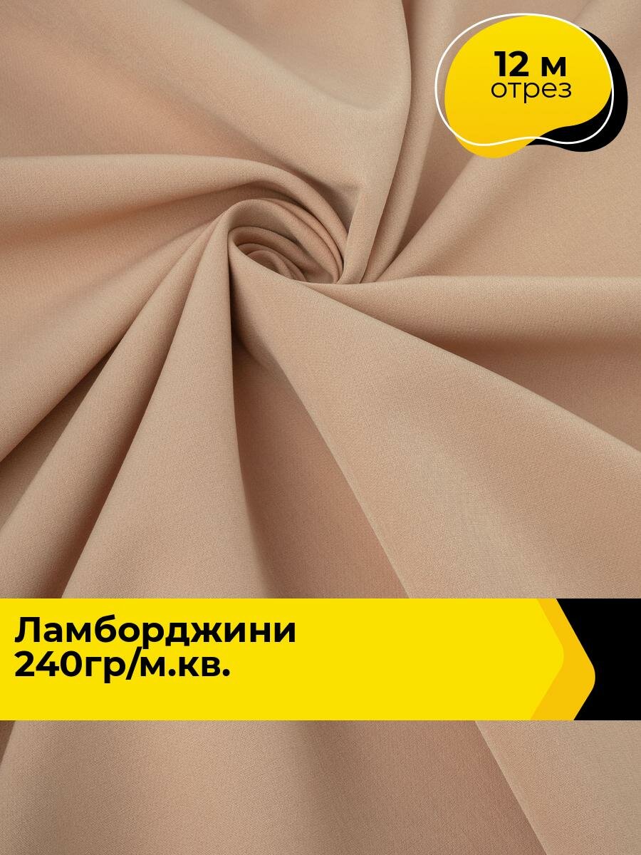 Ткань эластичная для шитья платья, брюк и рукоделия 12 м*150 см, цвет пудровый