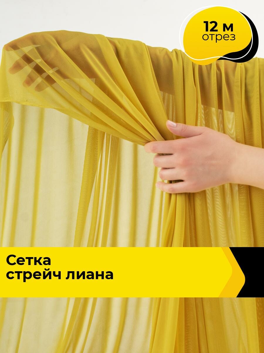 Ткань сетка стрейч для шитья и рукоделия 12 м*150 см, цвет желтый