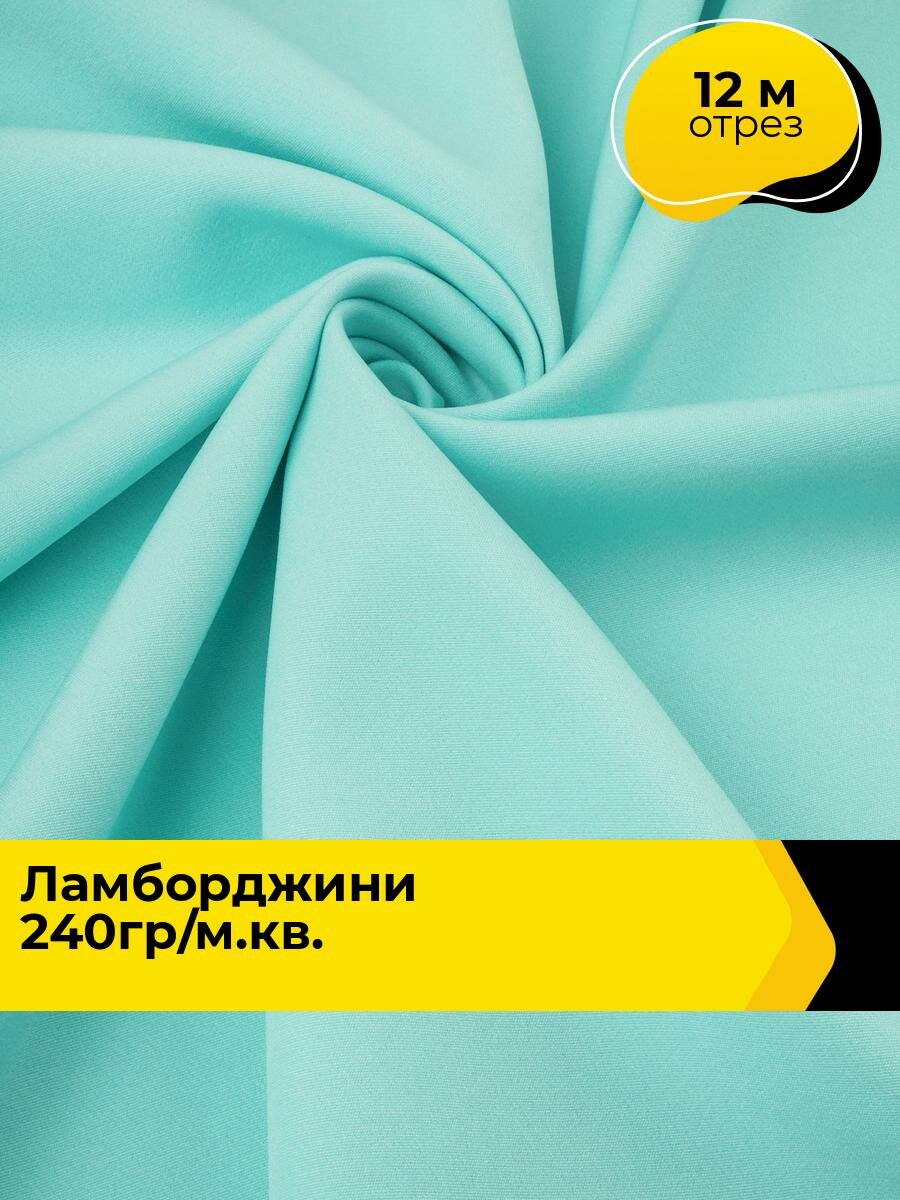 Ткань эластичная для шитья платья, брюк и рукоделия 12 м*150 см, цвет мятный