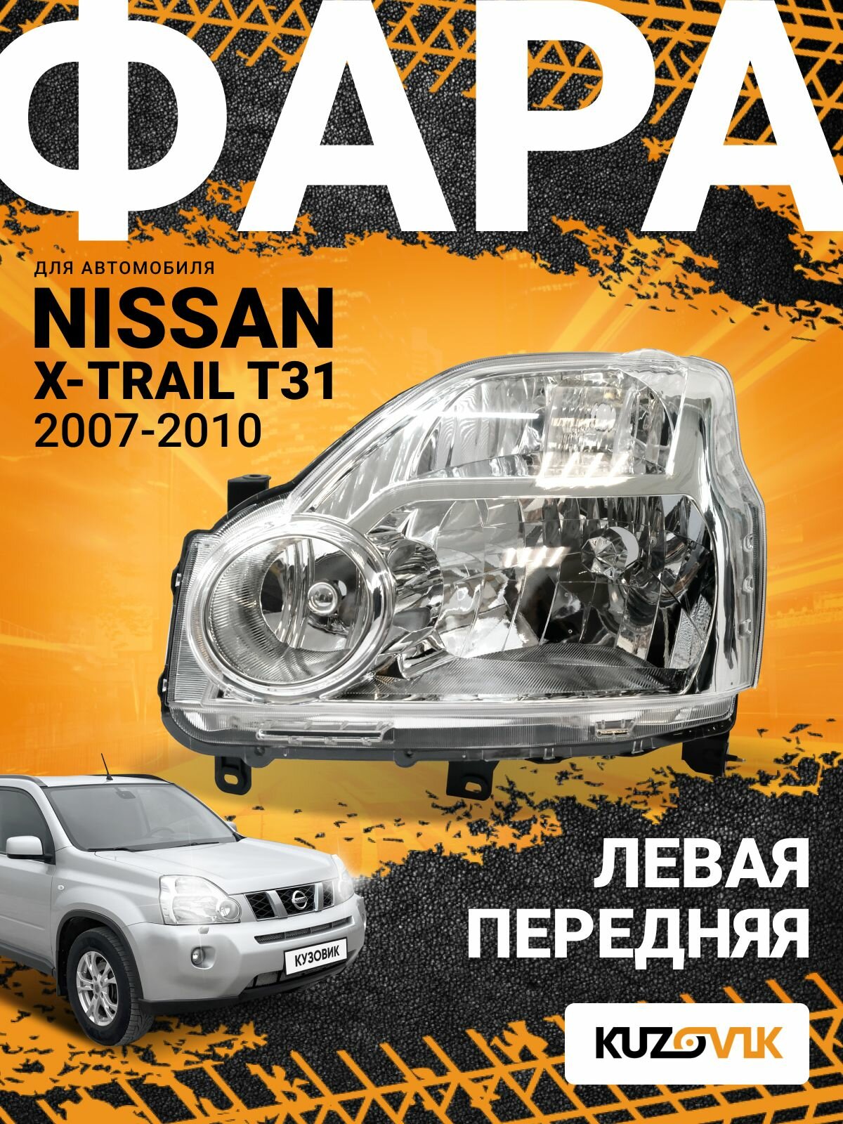 Фара передняя левая для Ниссан Икс-Трейл Т31 Nissan X-Trail T31 (2007-2010) дорестайлинг, галоген под корректор, новая заводское качество атмосферостойкий пластик