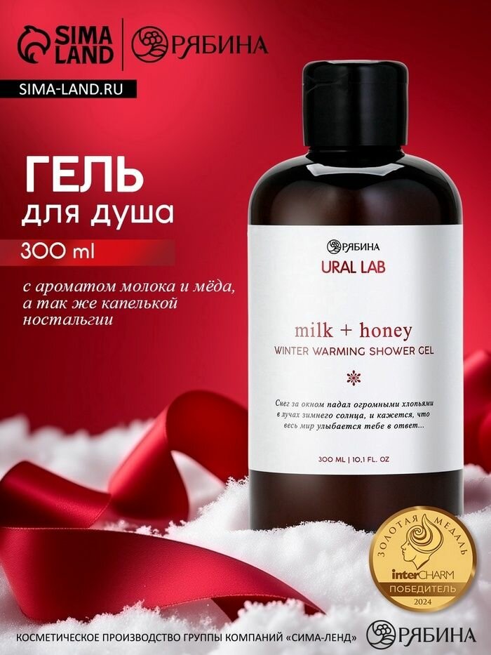 Гель для душа URAL LAB аромат молоко и мёд, дозатор, 300 мл