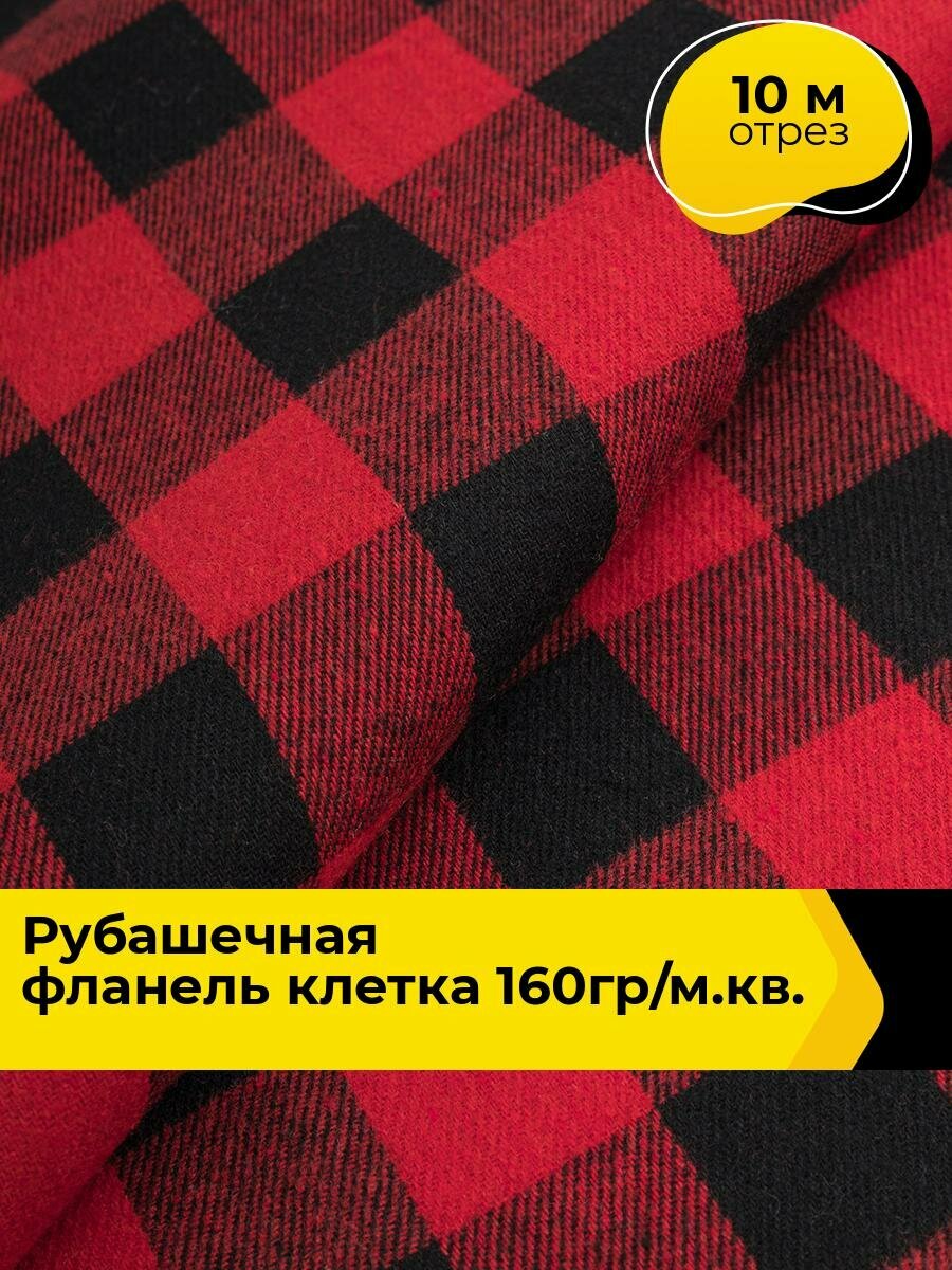 Ткань теплый хлопок для шитья одежды Рубашечная фланель клетка 160гр/м. кв. 10 м*145 см, цвет мультиколор