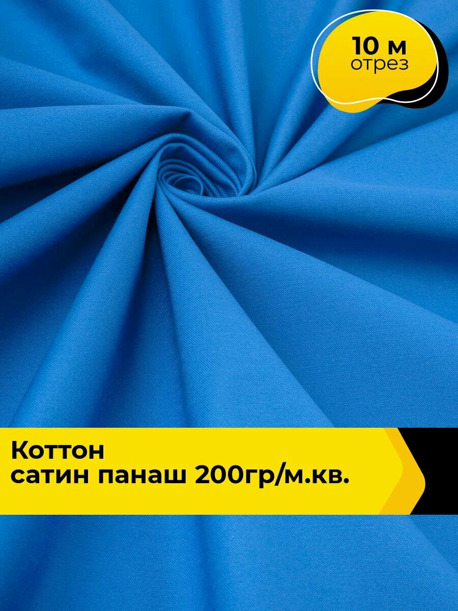 Ткань коттон сатин плательный для шитья и рукоделия 10 м*146 см, цвет синий