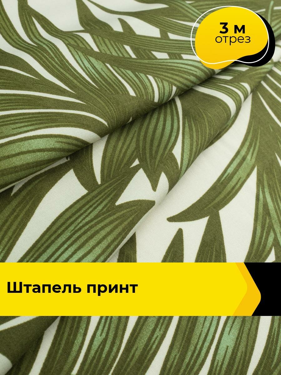 Ткань Штапель принт для шитья и рукоделия, отрез 3 м*140 см, цвет мультиколор