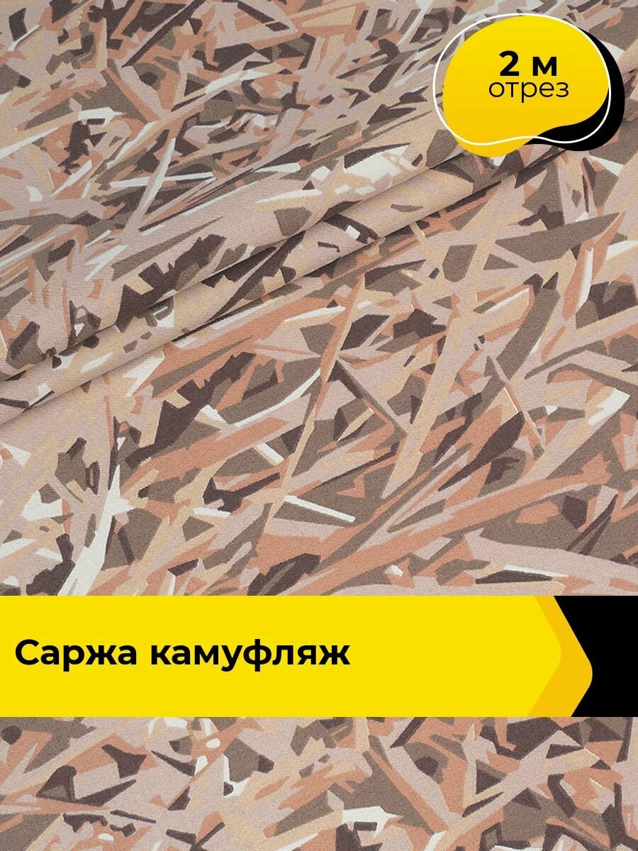 Плотная ткань для спецодежды Саржа камуфлированная хлопок, отрез 2 м*150 см