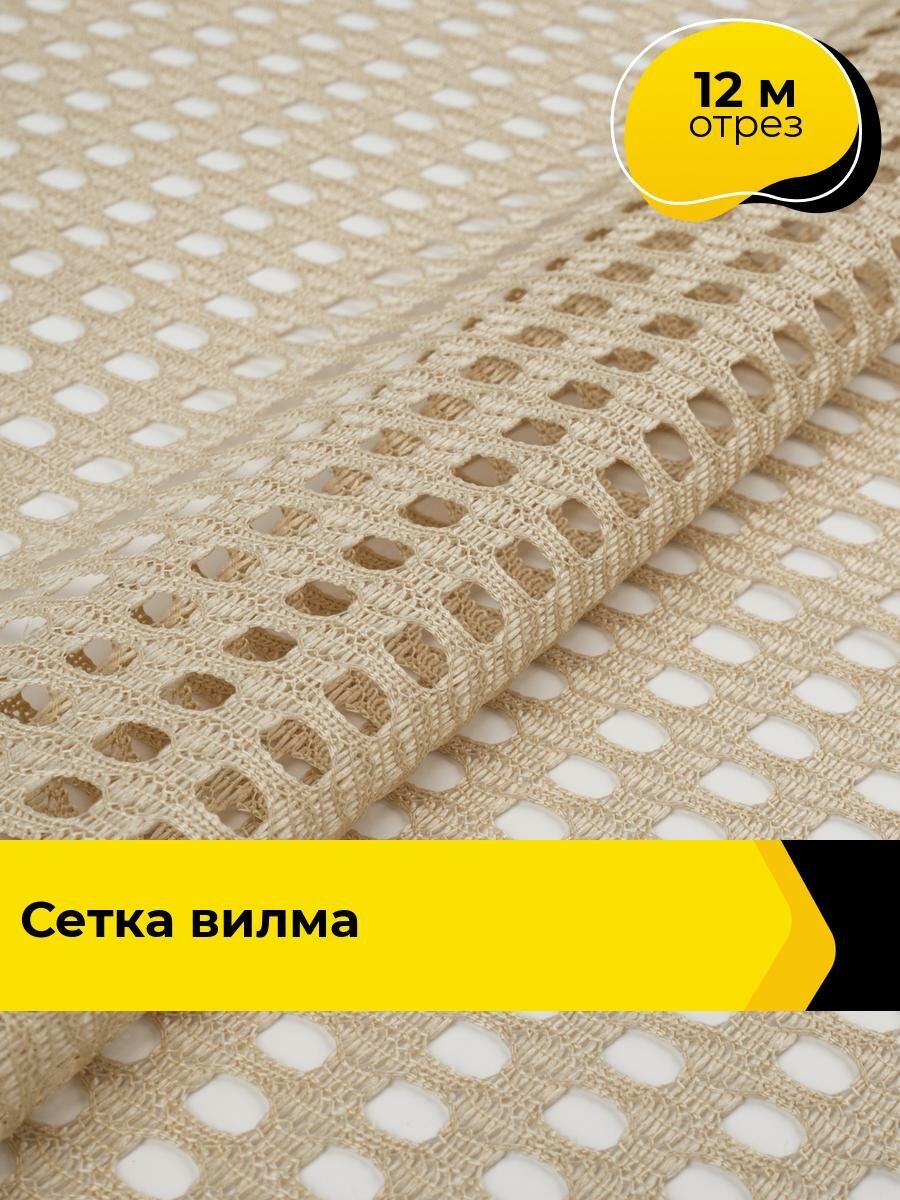 Ткань для шитья и рукоделия Сетка "Вилма", отрез 12 м * 150 см, цвет бежевый
