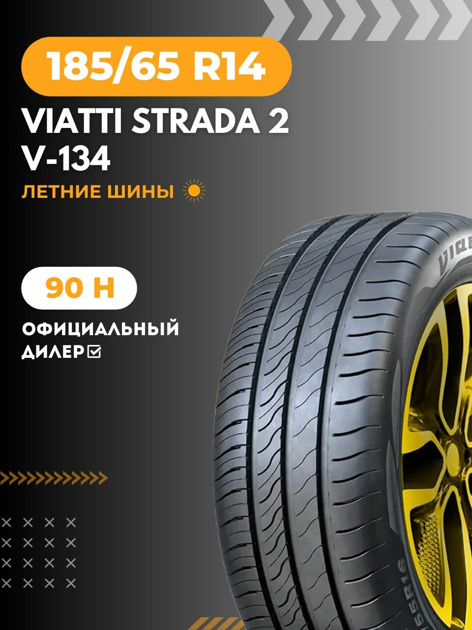 Шины летние 185/65R14 Viatti Strada 2 V-134 90H