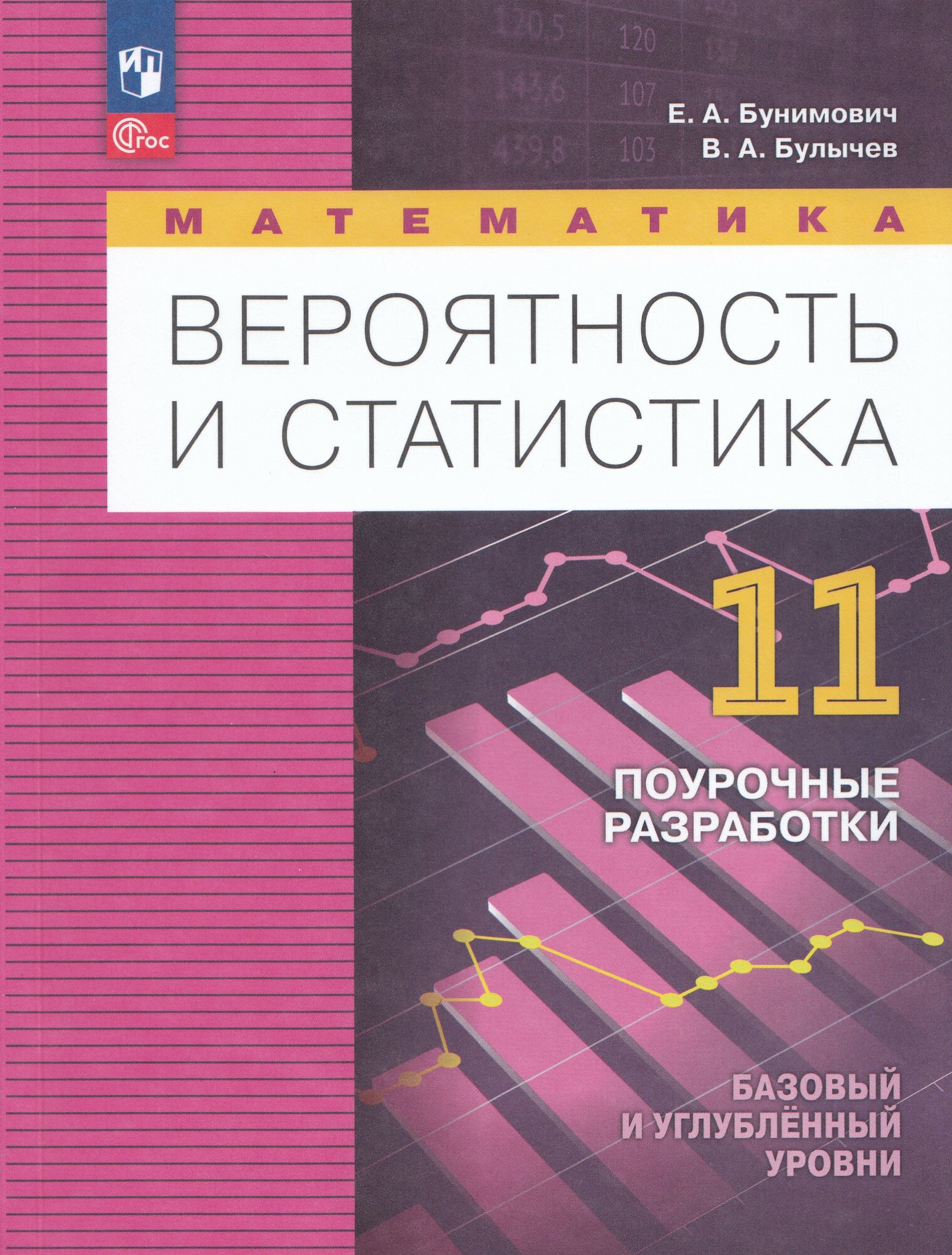 Математика. Вероятность и статистика. 11 класс. Базовый и углублённый уровни. Поурочные разработки, 2026