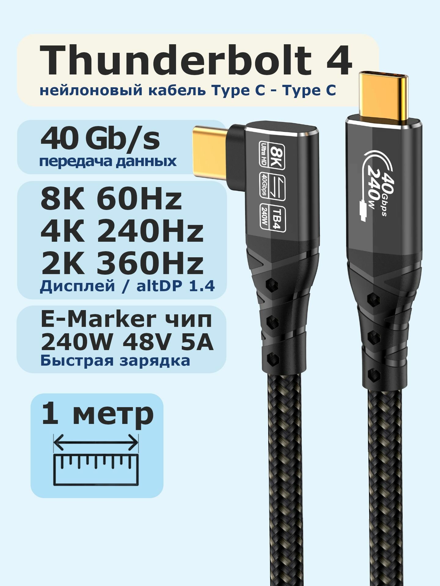 Кабель Thunderbolt 4 угловой (Type C), 40Gbps, 8K@60Hz, 4K@240Hz, PD 240W, 1 метр