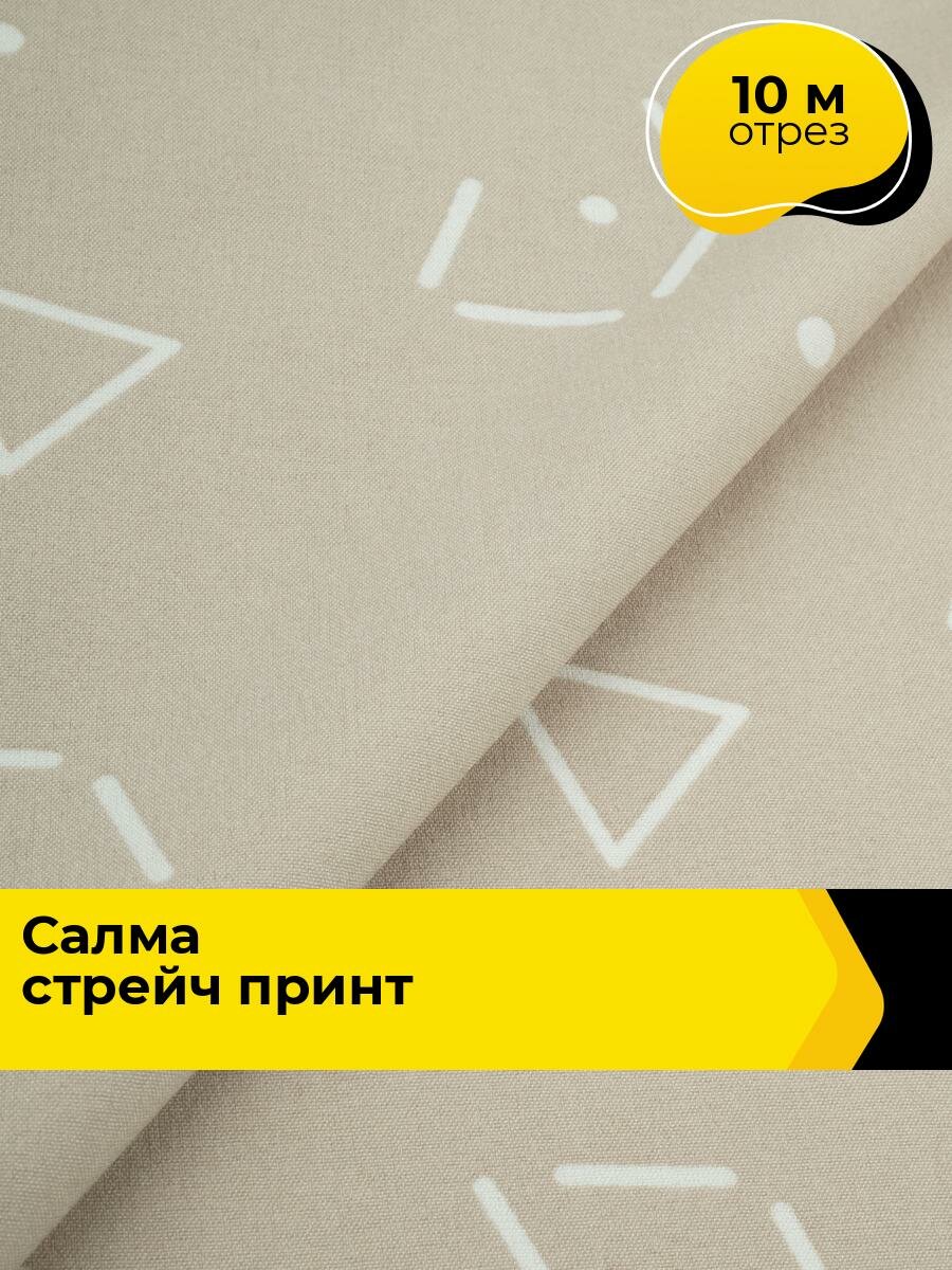 Ткань для шитья и рукоделия "Салма" стрейч принт 10 м*150 см, цвет мультиколор