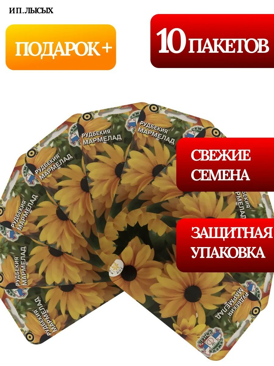 Семена Рудбекия "Мармелад"