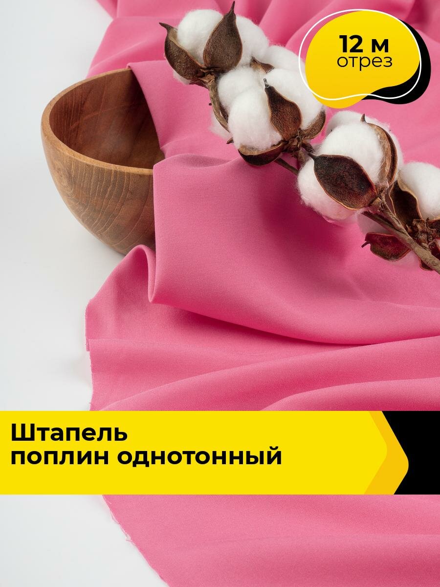 Ткань Штапель-поплин однотонный для шитья и рукоделия, отрез 12 м*140 см, цвет розовый