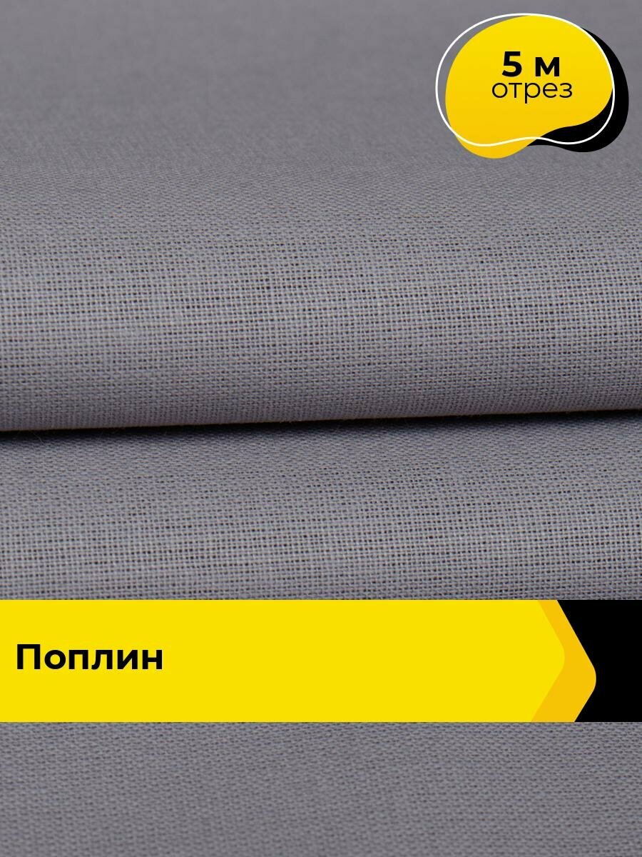 Ткань поплин для шитья постельного белья и одежды, отрез 5 м*220 см, цвет серебристый