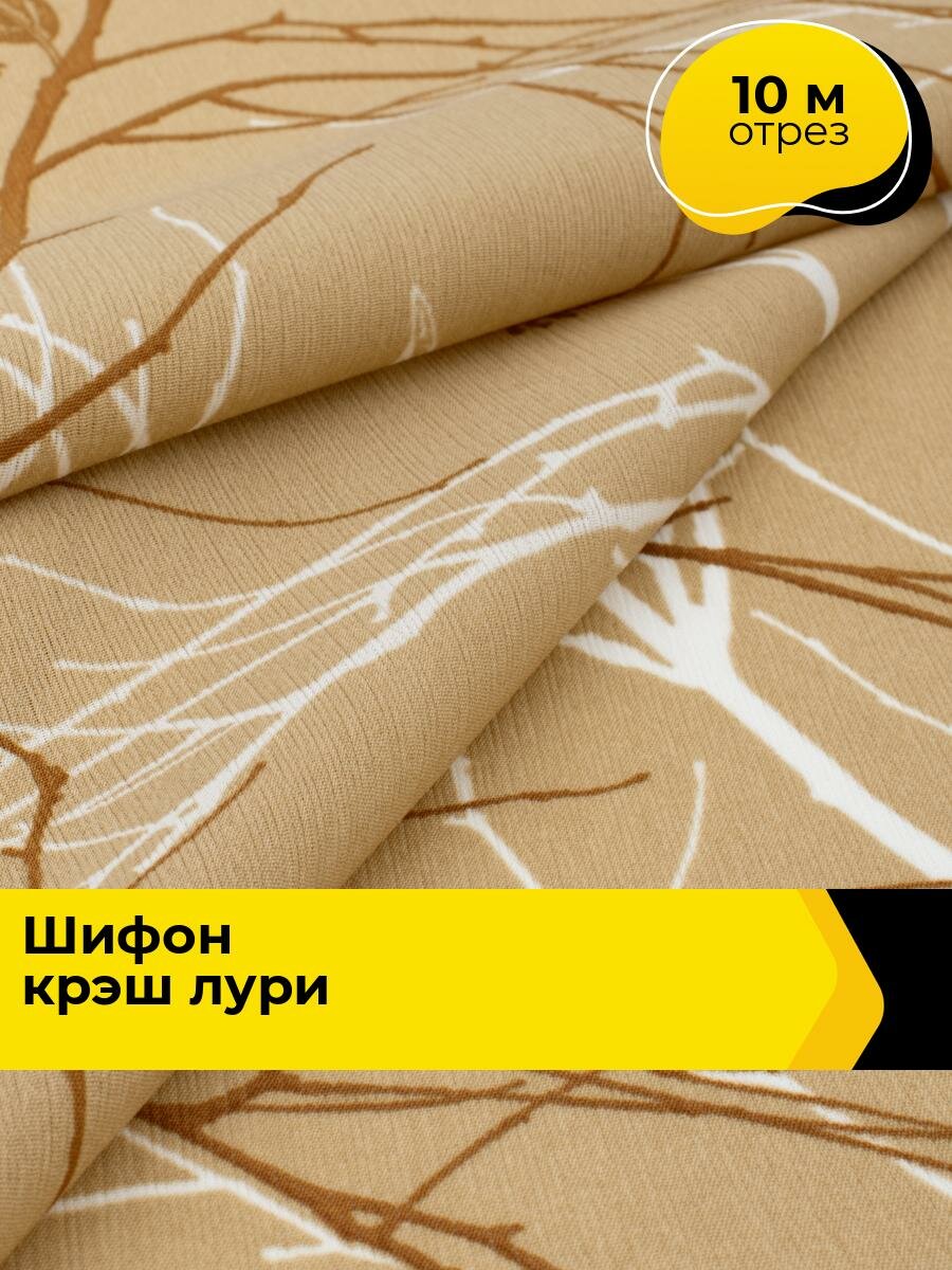 Ткань для шитья и рукоделия Шифон крэш "Лури" 10 м*150 см, цвет мультиколор