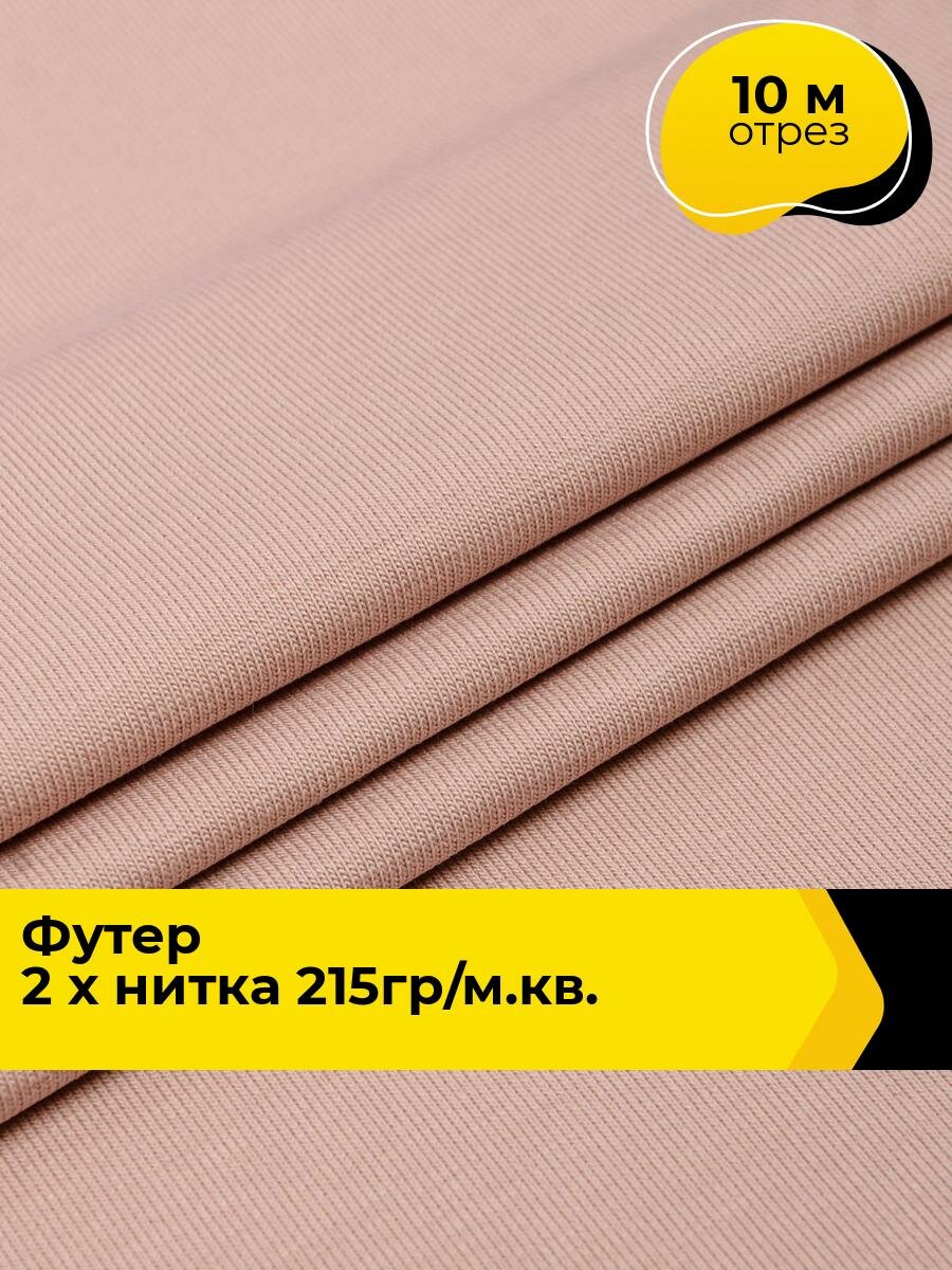 Ткань трикотаж Футер 2-х нитка 215гр/м. кв. 10 м*180 см, цвет пудровый