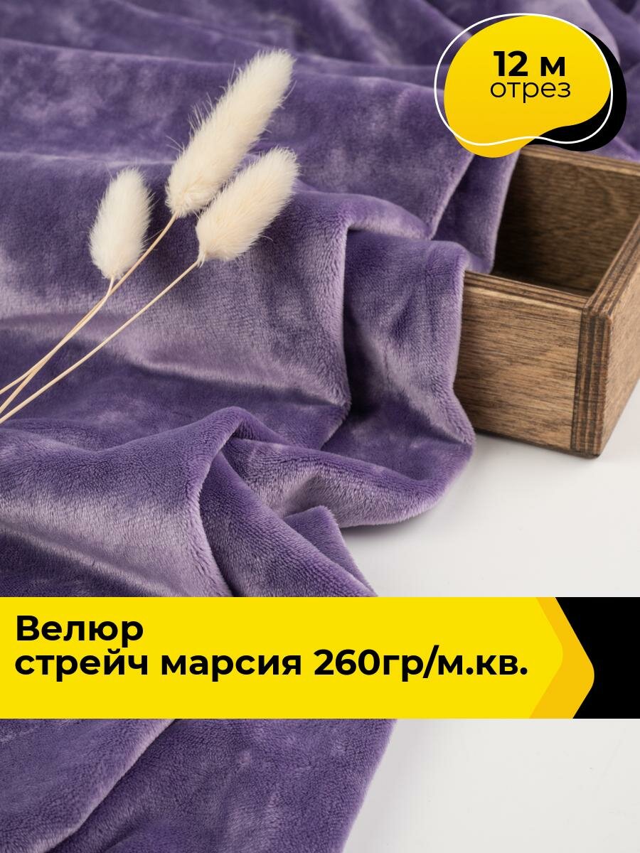 Ткань велюр стрейч для шитья одежды и рукоделия 12 м*150 см, цвет сиреневый