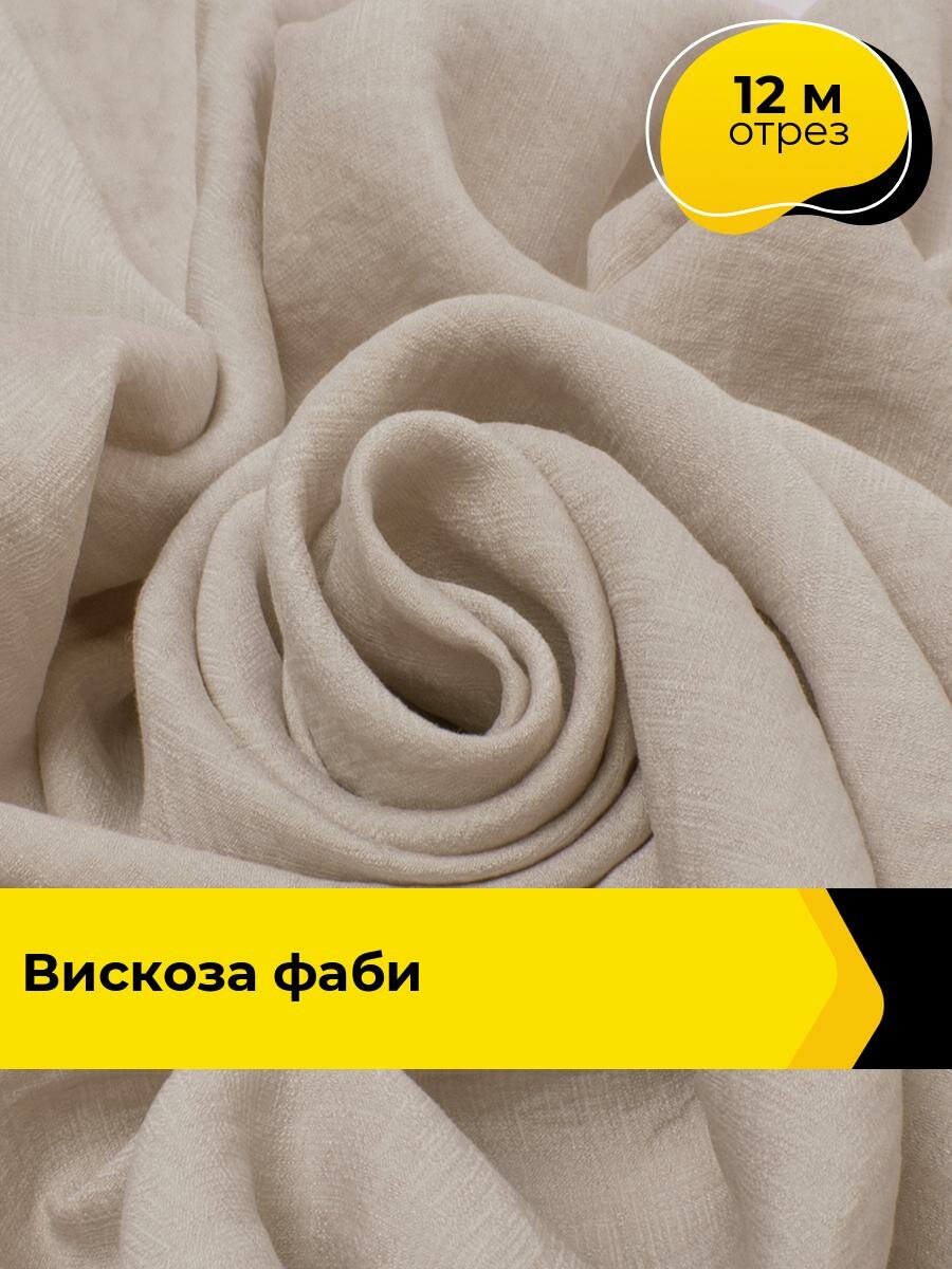 Ткань для шитья и рукоделия Вискоза "Фаби", отрез 12 м*149 см, цвет бежевый