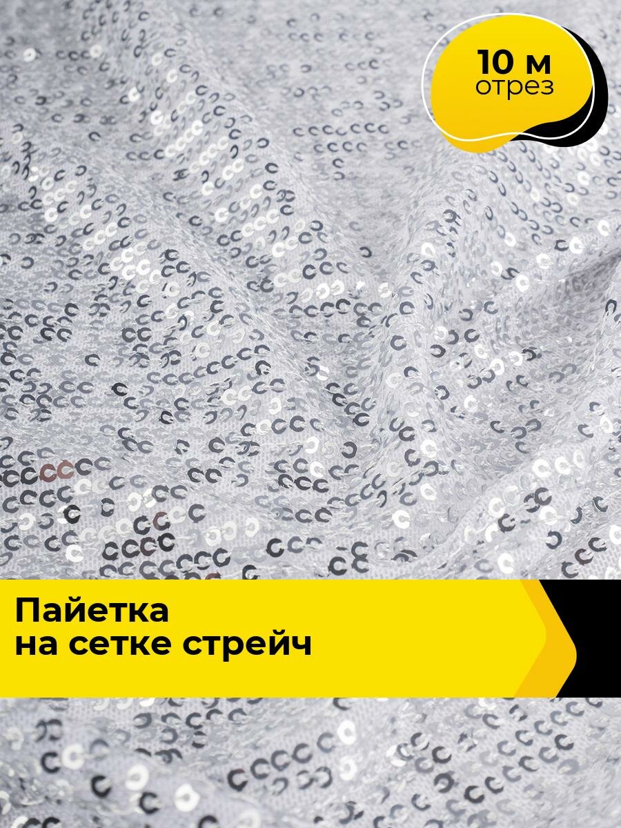 Ткань блестящая для шитья и рукоделия Пайетка на сетке стрейч 10 м*120 см, цвет белый