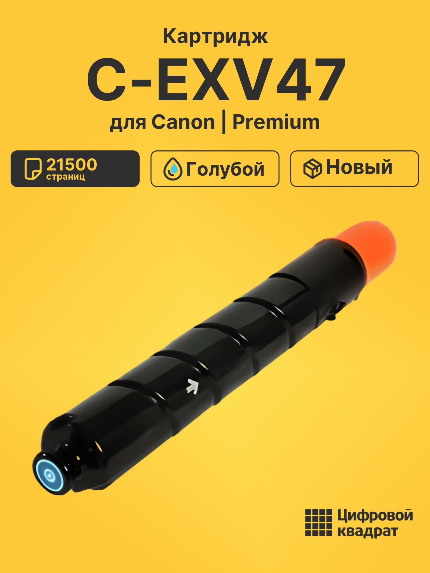 Картридж C-EXV47 для принтеров Canon iR Advance C250, iR Advance C350, iR Advance C351 голубой