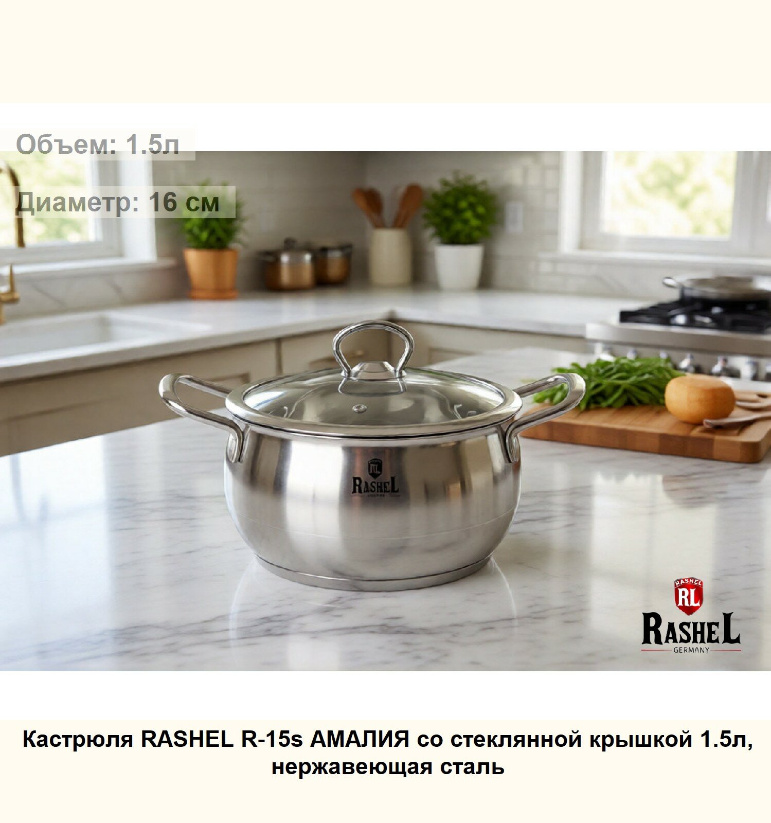 Кастрюля RASHEL амалия 1.5л со стеклянной крышкой нержавеющая сталь 18/10