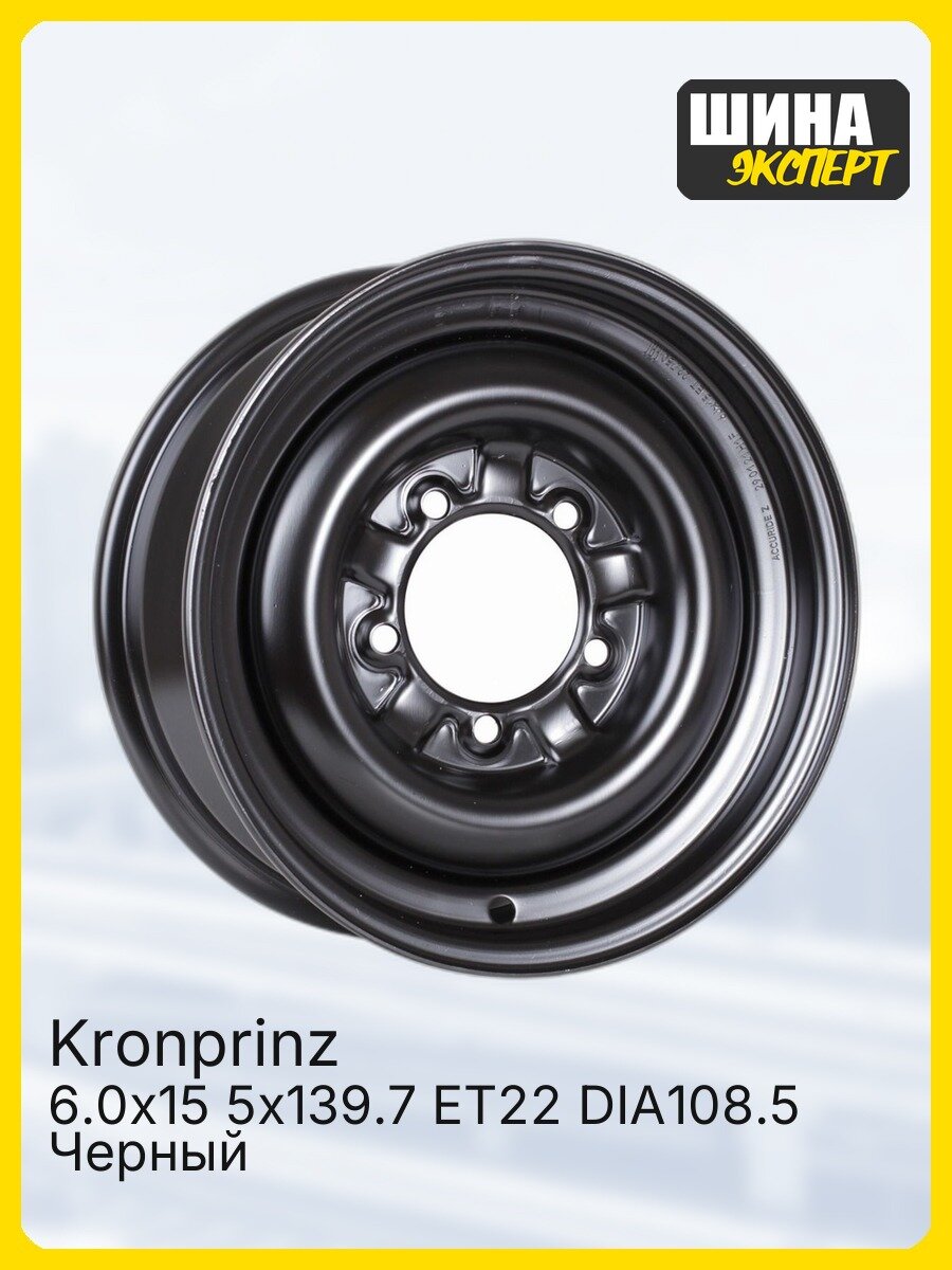 Диск штампованный Kronprinz УАЗ-450 6,0\R15 5*139,7 ET22 d108,5 Черный [55-У160-3101012-06]