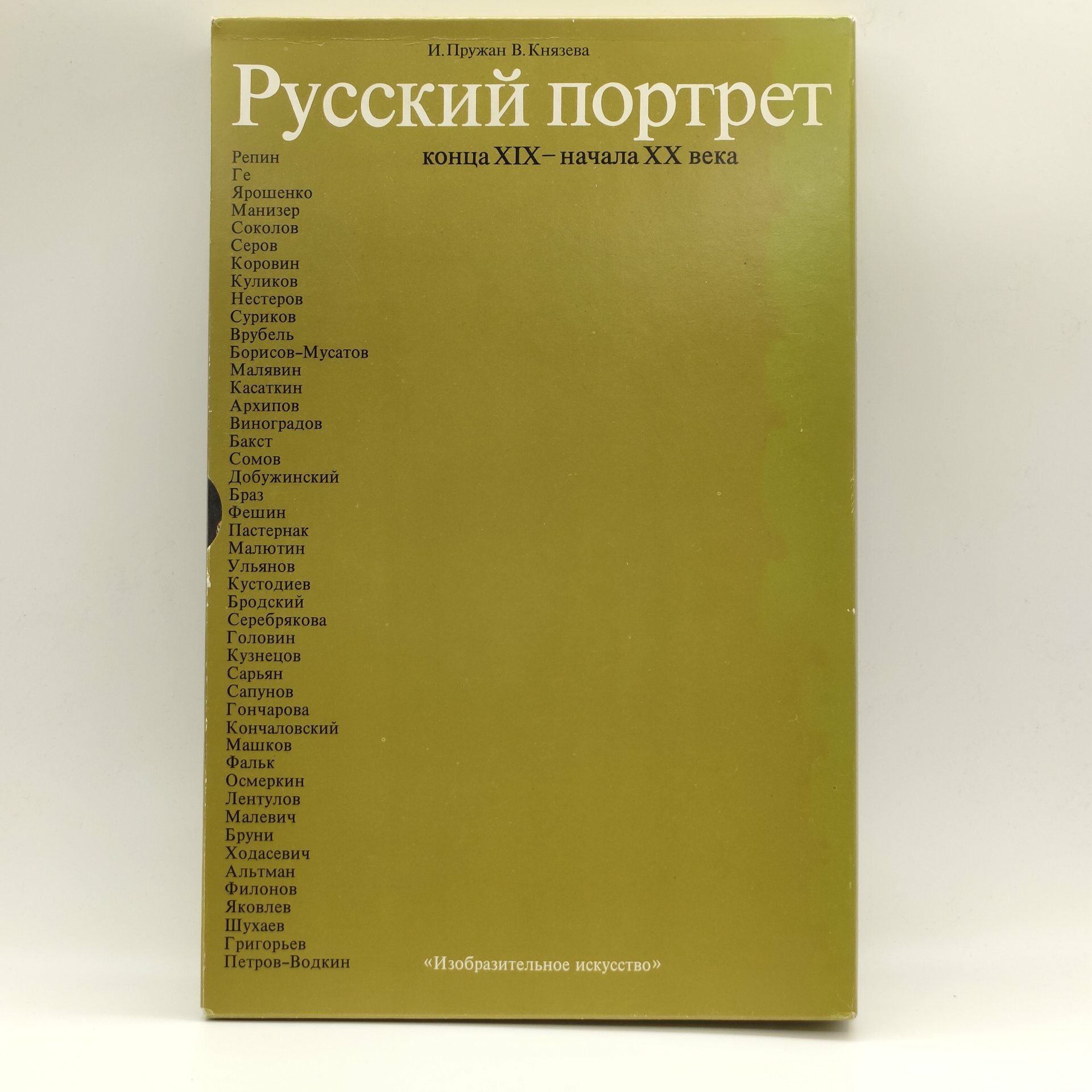 И. Пружан, В. Князева "Русский портрет конца XIX - начала XX века", бумага