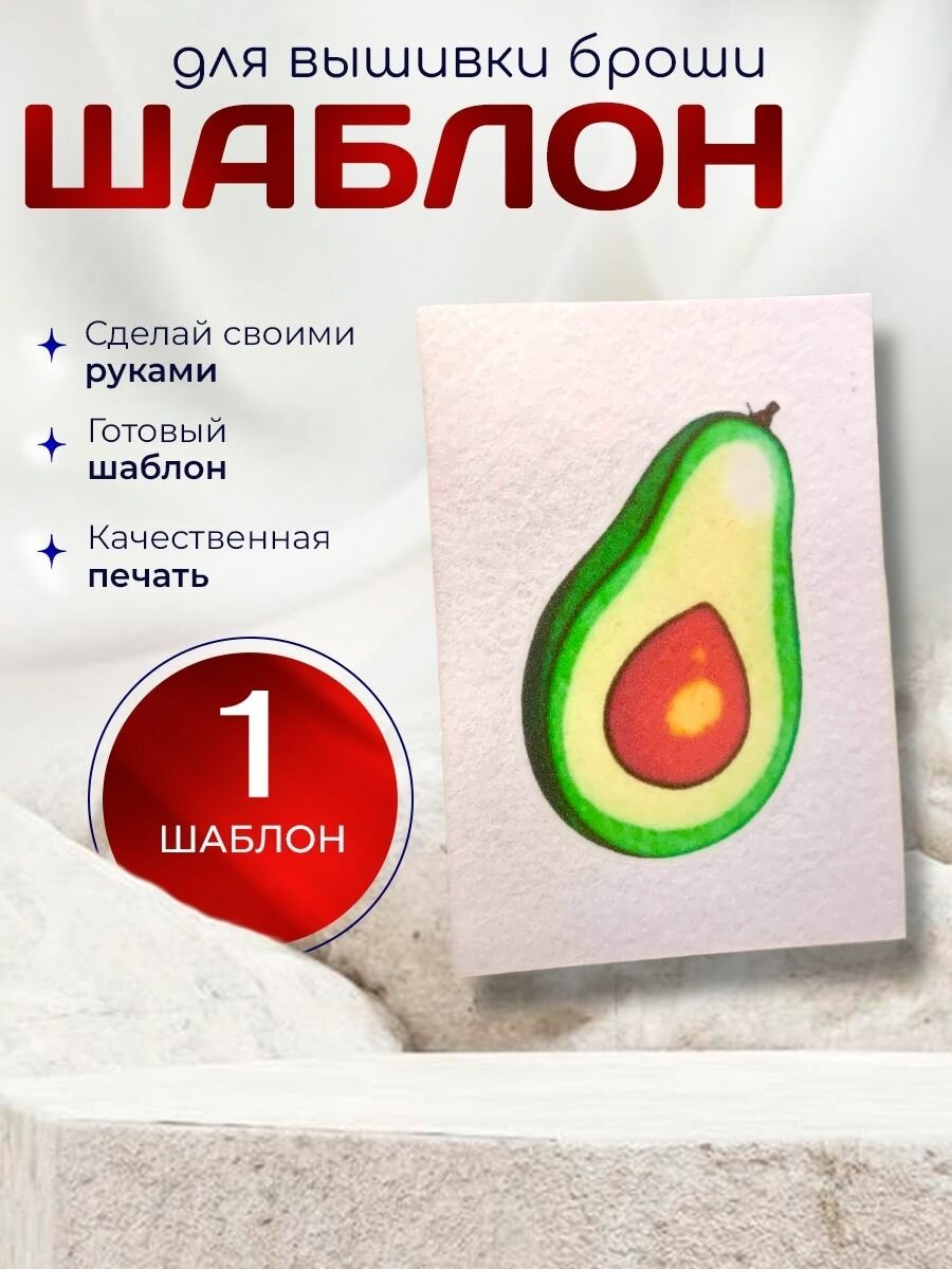 Шаблон для вышивки - фетр с рисунком для создания броши