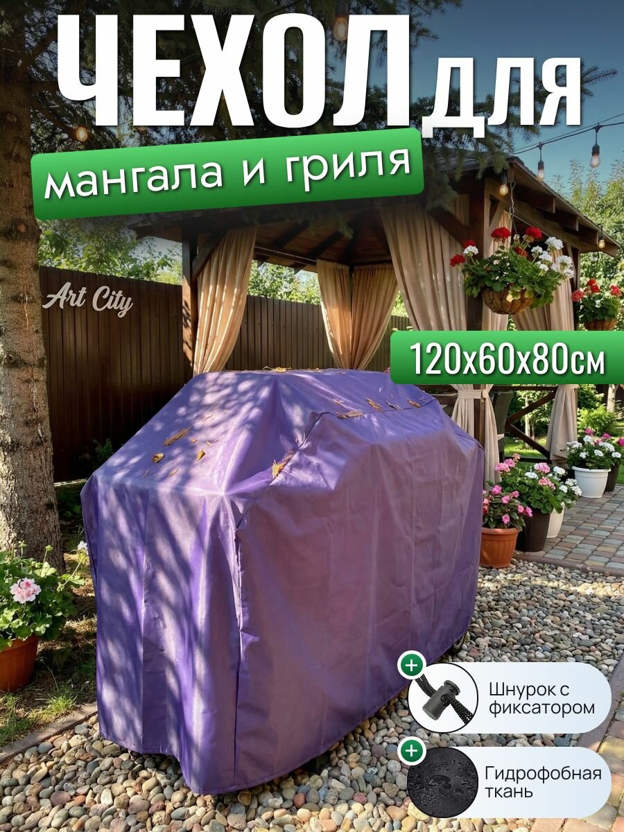 Чехол для мангала и гриля, 120х60х80см, фиолетовый