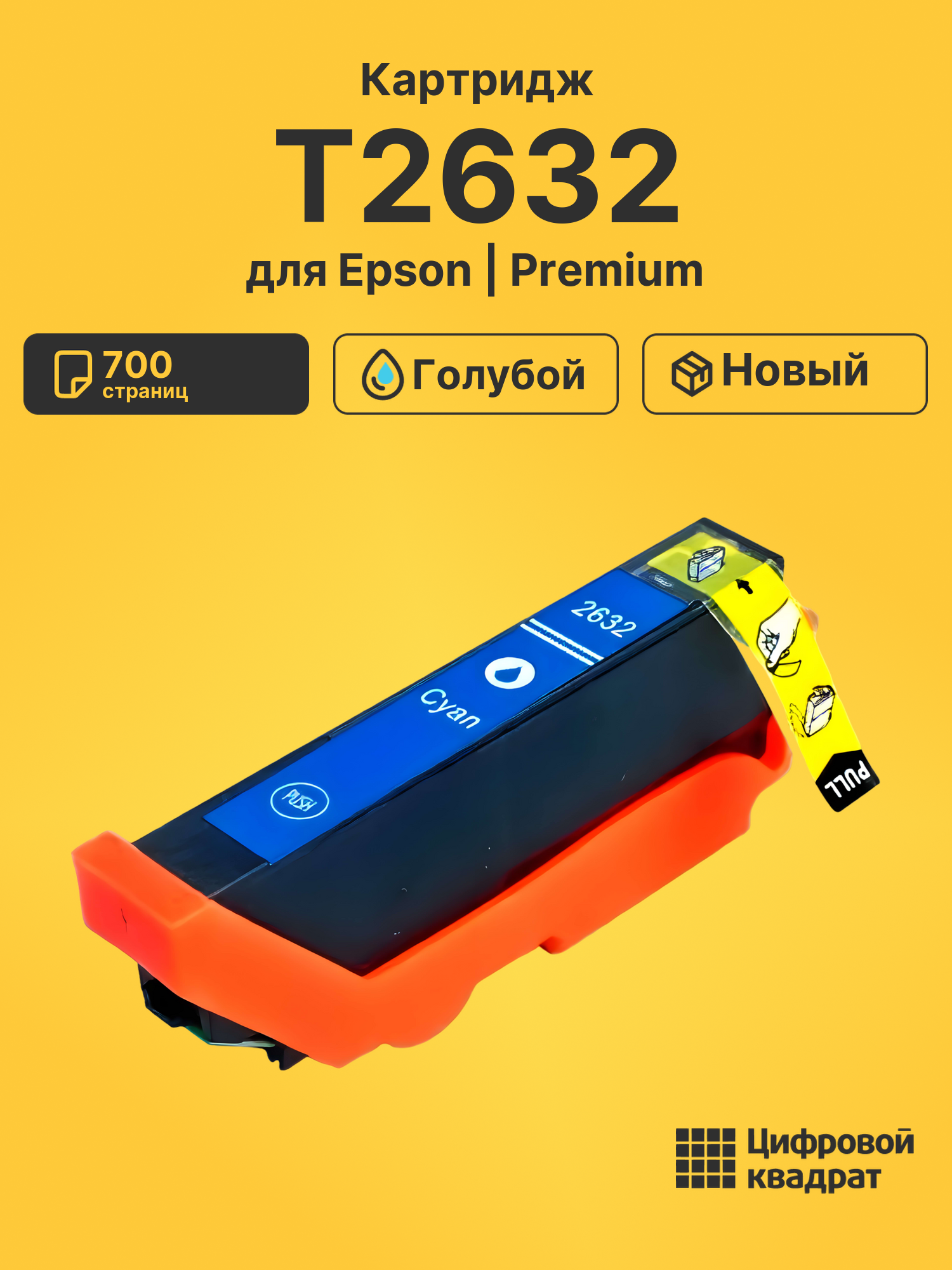 Картридж T2632 для принтеров Epson XP-510, XP-600, XP-700, XP-710, XP-800, XP-810 голубой
