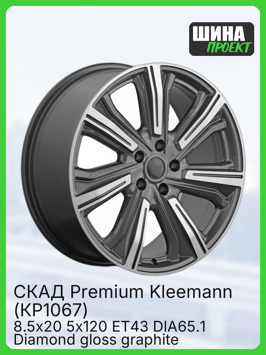 Диск литой СКАД Premium Kleemann (КР1067) 8,5\R20 5*120 ET43 d65,1 Diamond gloss graphite [80750] <С> Fb max 975 kg
