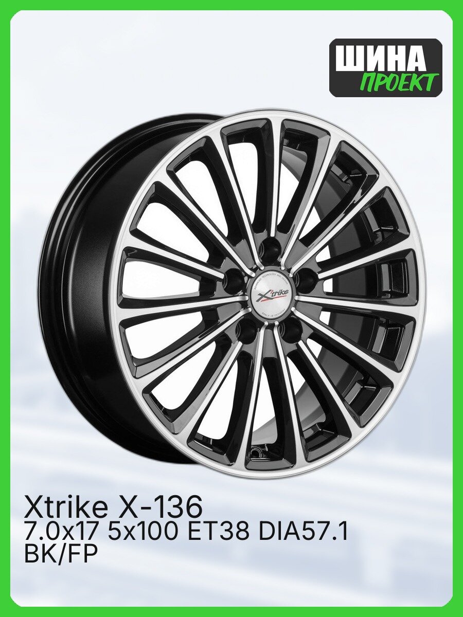 Диск литой X'trike X-136 7,0\R17 5*100 ET38 d57,1 BK/FP [79786] Fb max 650 kg легкосплавный
