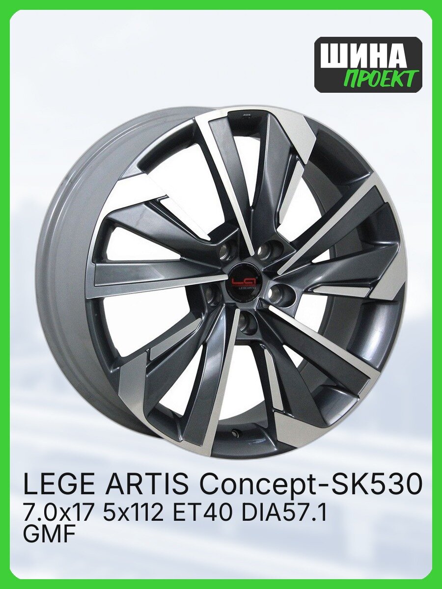 Диск литой LEGE ARTIS Concept-SK530 7,0\R17 5*112 ET40 d57,1 GMF [9293154] легкосплавный