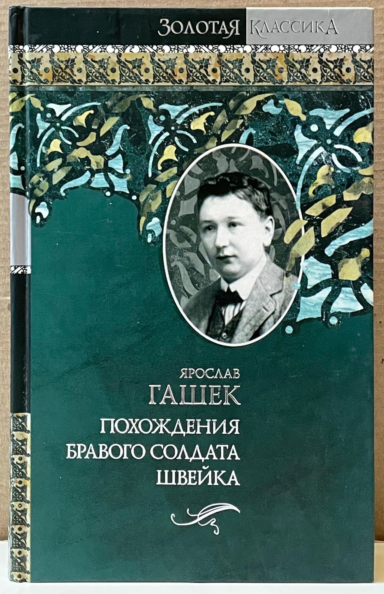 Похождение бравого солдата Швейка во время мировой войны.