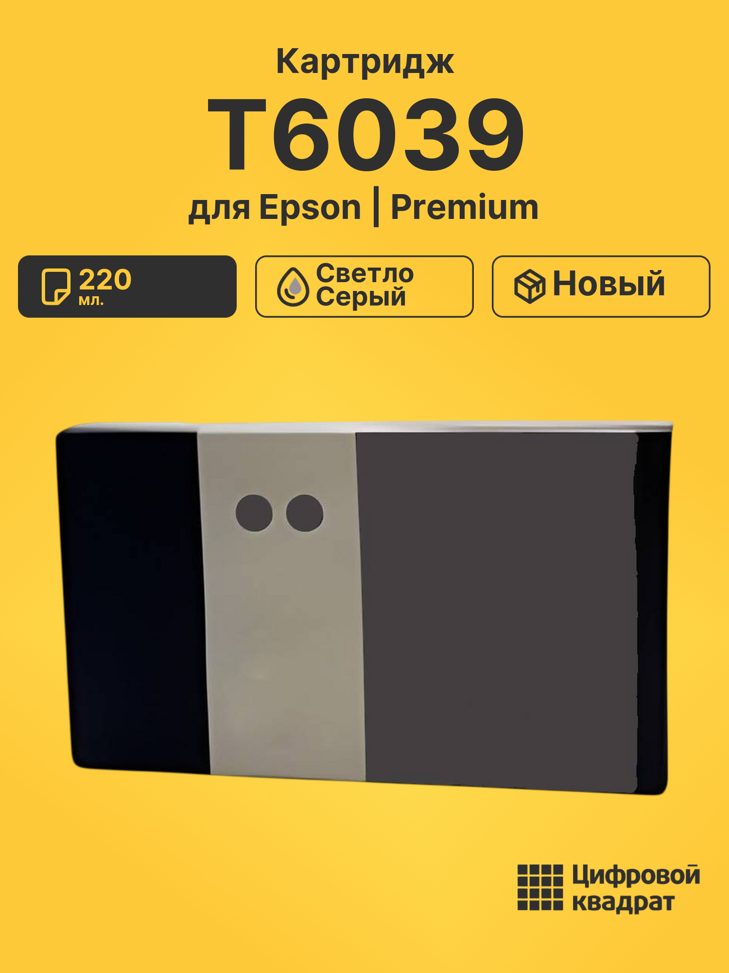 Картридж T6039 для принтеров Epson Stylus Pro 7800, Stylus Pro 9800 светло-серый