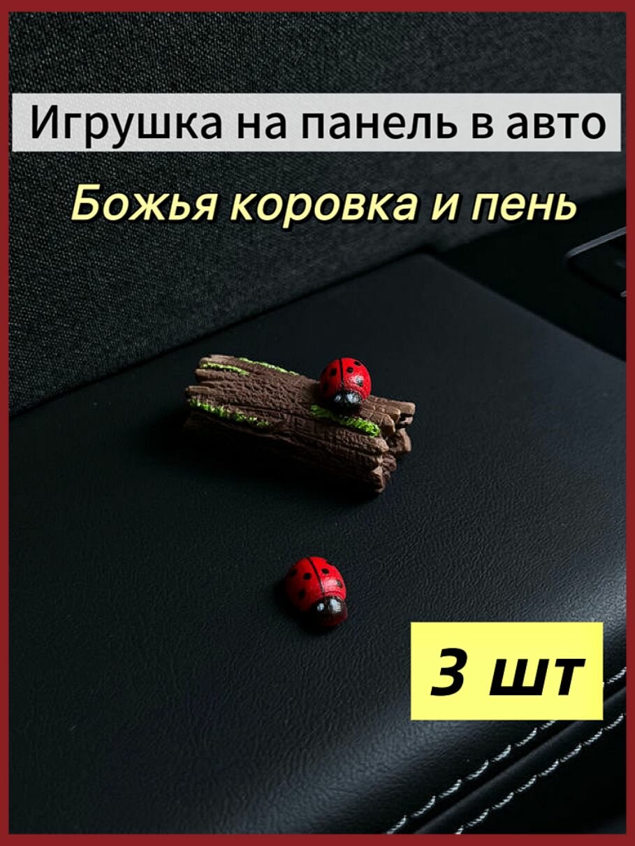 Игрушка на панель в автоБожья коровка и пень / 3 шт.